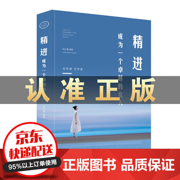 心灵的修炼：精进--成为一个卓越的女人