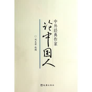 中外经典作家论中国人