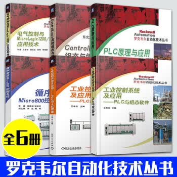 罗克韦尔plc书籍教程PLC原理与应用Micro800+ControlLogix+MicroLogi