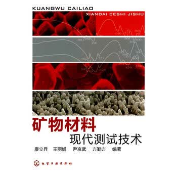 矿物材料现代测试技术