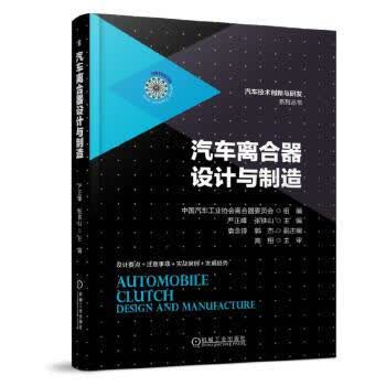 汽车离合器设计与制造 严正峰 机械工业出版社 9787111594505