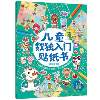 儿童数独入门贴纸书