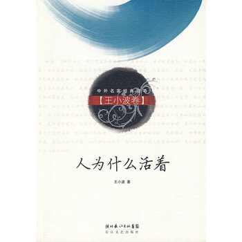 人为什么活着 王小波　著,刘慧　编 长江文艺出版社