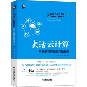 大话云计算 从云起源到智能云未来 马睿,苏鹏,周翀 编 中信书店