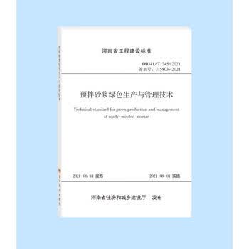 预拌砂浆绿色生产与管理技术标准