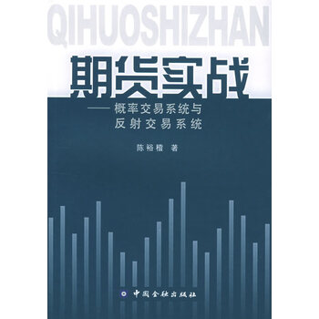 期货实战:概率交易系统与反射交易系统【正版图书】