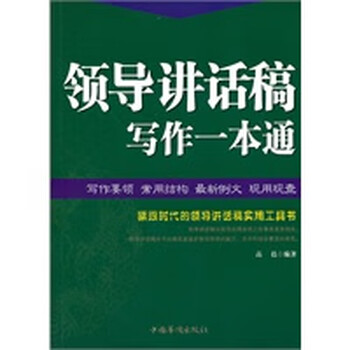 领导讲话稿写作一本通 高邑著
