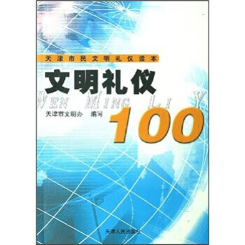 文明礼仪100【正版图书】