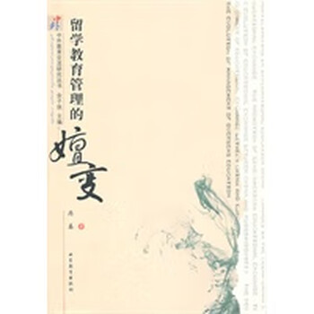 留学教育管理的嬗 冉春