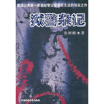 狱警杂记【正版图书】