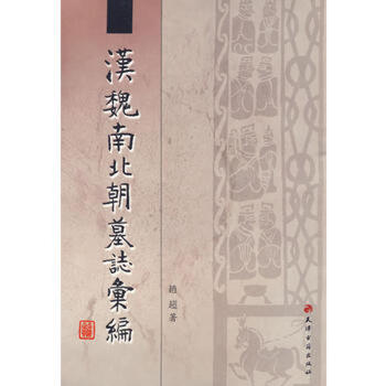 汉魏南北朝墓志汇编 文物考古学书籍  南北朝史 中国历史 考古书籍 天津古籍出版社