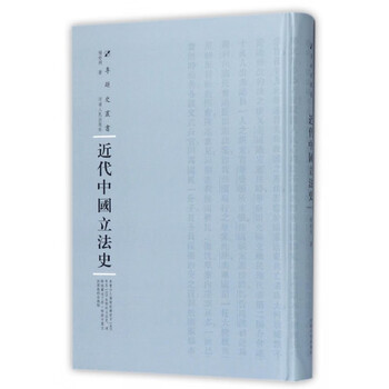 近代中国立法史(精)/专题史丛书
