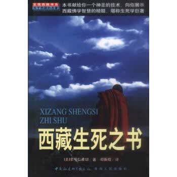 西藏生死之书 [美]索甲仁波切【正版书】