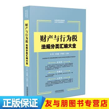 财产与行为税法规分类汇编大全 税务系统业务大比武：资源税，城镇土地使用税，城市维护建设税，印花税，土地增值税，房产税，车船税，契税，耕地占用税，烟叶税，环境保护税