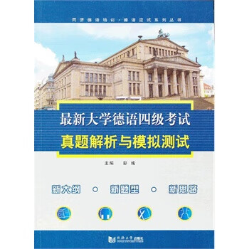 新大学德语四级考试真题解析与模拟测试 彭彧