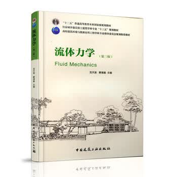 流体力学（第三版）