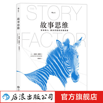 故事思维 思维训练书籍  后浪