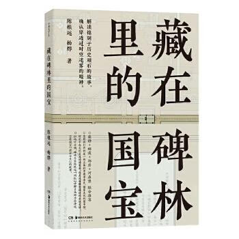 [新品]藏在碑林里的国宝 [中国]陈根远杨烨 9787535688774 湖南美术出版社