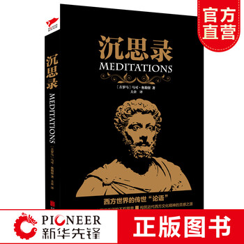 黑金系列：沉思录 西方世界的传世“论语”