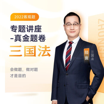 2022法考 众合专题讲座 陆寰三国法 司法考试用书 法律职业资格考试辅导用书 众合法考原柏杜法考国际法 真金题卷