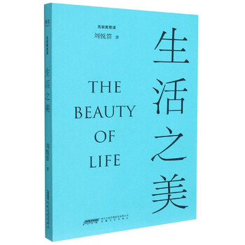 生活之美/名家美育课