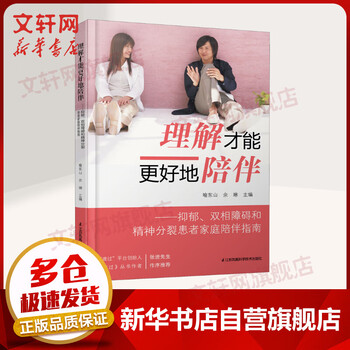 理解才能更好地陪伴：抑郁、双相障碍和精神分裂患者家庭陪伴指南 图书