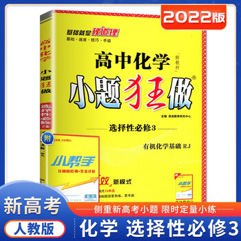 人教版2022版恩波教育小题狂做高中化学选择性必修3有机化学基础 高二化学选修3同步教材训练习册教辅资料书 东南大学出版社