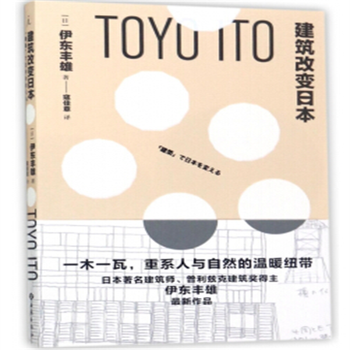 正版库存书有出版社印章建筑改变日本