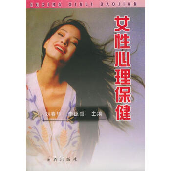 女性心理保健 刘春华,李延香 主编