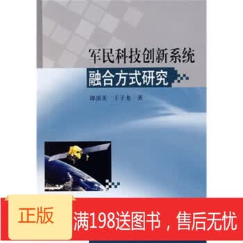 正品！ 《军民科技创新系统融合方式研究》 9787030211781 科学出版社