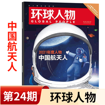 环球人物杂志 2021年第24期 中国航天人