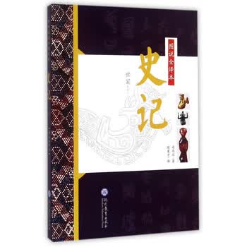 图说全译本史记(世家系列2)