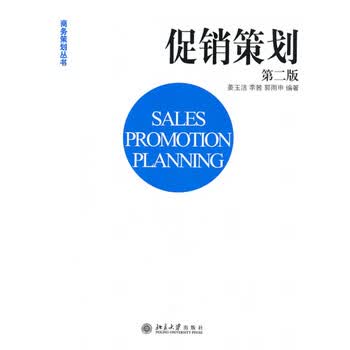 促销策划(第二版) 北京大学旗舰店正版