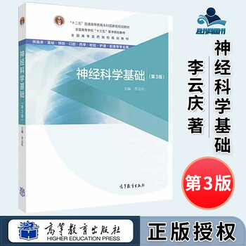 包邮 神经科学基础 第3版 第三版 李云庆 高等教育出版社 全国高等医药院校规划教材