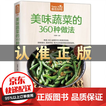包邮 美味蔬菜的360种做法 家常蔬菜做法技巧 家常菜谱食谱 美味家常素菜 营养可口菜美食