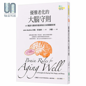 优雅老化的大脑守则 10个让大脑保持健康和活力的关键原则 港台原版 麦迪纳 远流 大脑科学