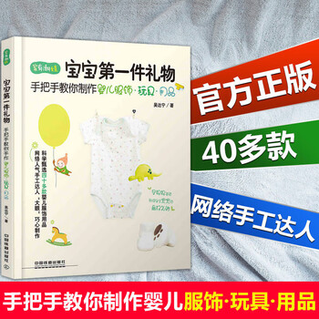 正版 宝宝件礼物 手把手教你制作婴儿服饰玩具用品 婴幼儿手作服 布艺DIY 婴儿服装裁剪入门 学