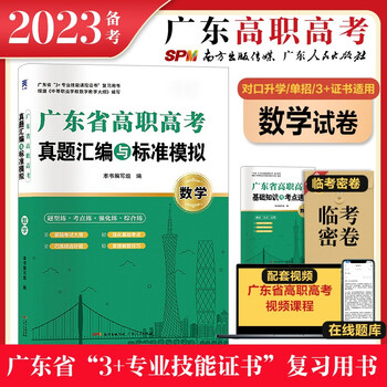 【广东省专用】新版高职高考2023教材真题试卷 3+专业技能证书考试资料备考广东省中职生高职单招高考 数学【真题+模拟试卷】