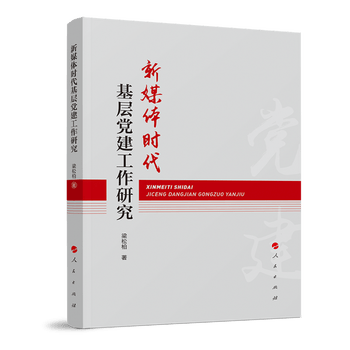 新媒体时代基层党建工作研究 梁松柏