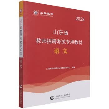 语文(2022山东省教师招聘考试专用教材)