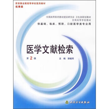 医学文献检索(第2版)【正版图书】