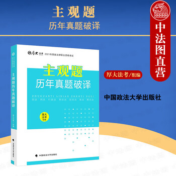 【2021厚大法考】正版 主观题历年真题破译 厚大法考 中国政法大学 国家法律职业资格考试教材 主