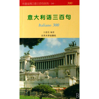 意大利语三百句/外语实用口语三百句系列