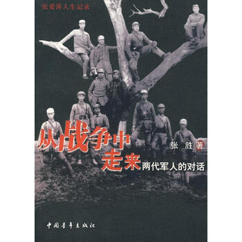 从战争中走来两代军人的对话 张胜　著 中国青年出版社