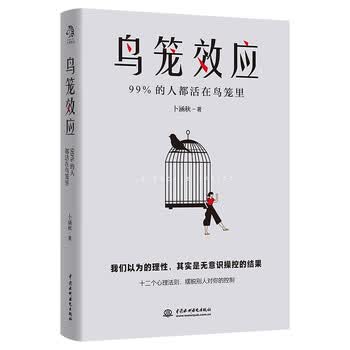 鸟笼效应