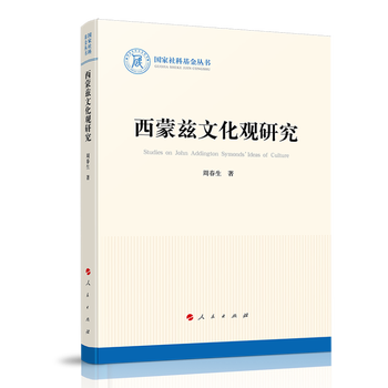 西蒙兹文化观研究（国家社科基金丛书—历史）