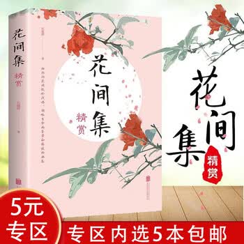 【5本包邮】中国文学诗歌词曲鉴赏诗词名家传记书籍 花间集精赏