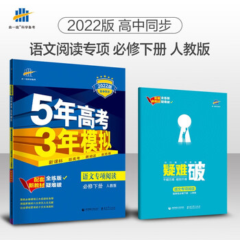 曲一线 高一下语文专项阅读 必修下册 人教版 2022版高中同步5年高考3年模拟配套新教材五三 