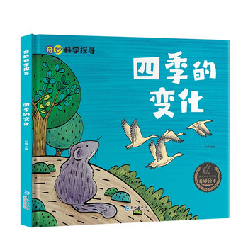 【精装绘本】奇妙的科学探寻 宝宝故事书0-3-6-10岁孩子幼儿园 科普百科科学启蒙绘本读物 四季的变化