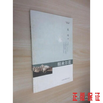 保证正版  可开发票！！帕米尔花